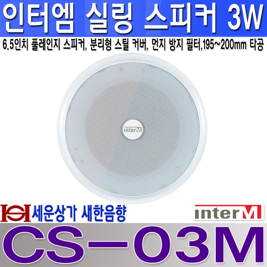 CS-03M 인터엠 실링 스피커 3W, 200파이 타공, 알루미늄 커버